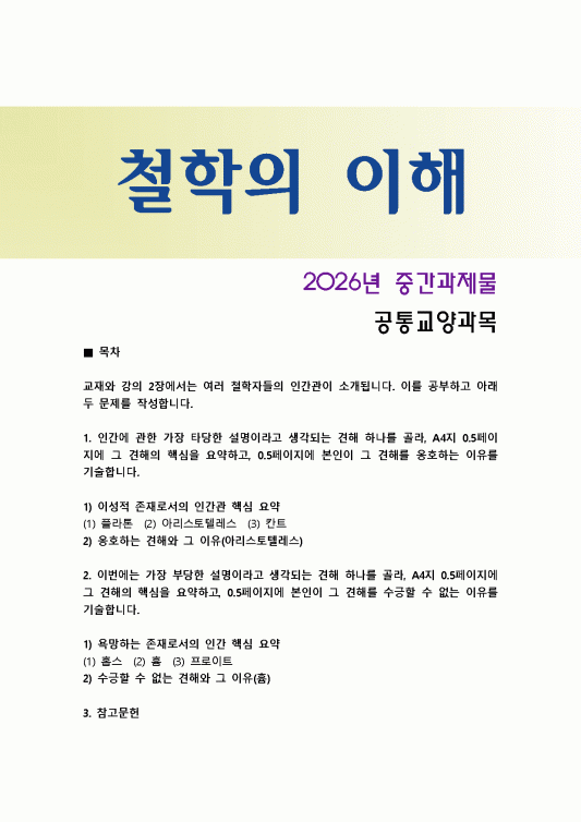 [철학의 이해] 2026년 중간과제물, 1. 인간에 관한 가장 타당한 견해 하나를 골라 핵심을 요약, 아리스토텔레스 견해를 옹호하는 이유, 2. 가장 부당한 설명이라고 생각되는 견해 요약, 흄의 견해를 수긍할 수 없는 이유