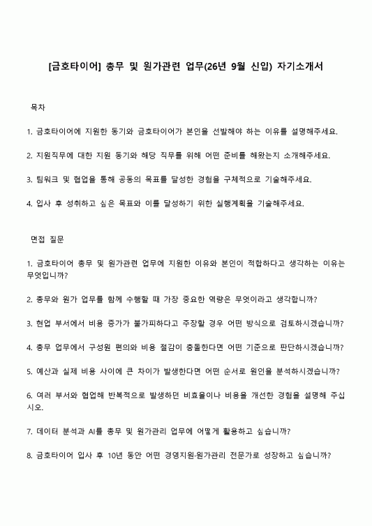 [금호타이어] 총무 및 원가관련 업무(26년 9월 신입) 자기소개서