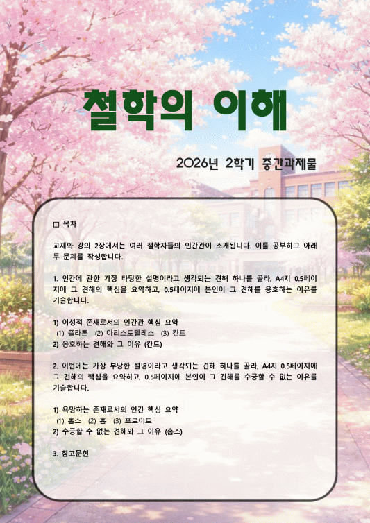 [철학의이해] 2026년 2학기 중간과제물, 1. 인간에 관한 가장 타당한 설명이라고 생각되는 견해의 핵심을 요약, 옹호하는 이유, 2. 가장 부당한 설명이라고 생각되는 견해의 핵심을 요약, 수긍할 수 없는 이유.