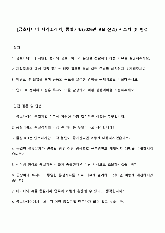 [금호타이어 자기소개서] 품질기획(2026년 9월 신입) 자소서 및 면접