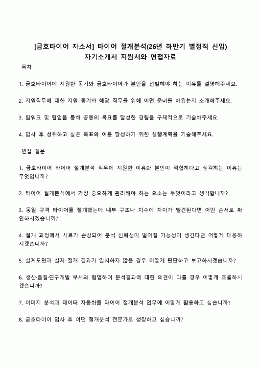 [금호타이어 자소서] 타이어 절개분석(26년 하반기 별정직 신입) 자기소개서 지원서와 면접자료