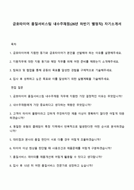 금호타이어 품질서비스팀 내수주재원(26년 하반기 별정직) 자기소개서