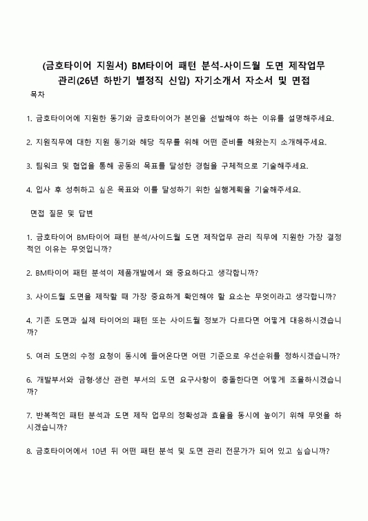 (금호타이어 지원서) BM타이어 패턴 분석-사이드월 도면 제작업무 관리(26년 하반기 별정직 신입) 자기소개서 자소서 및 면접