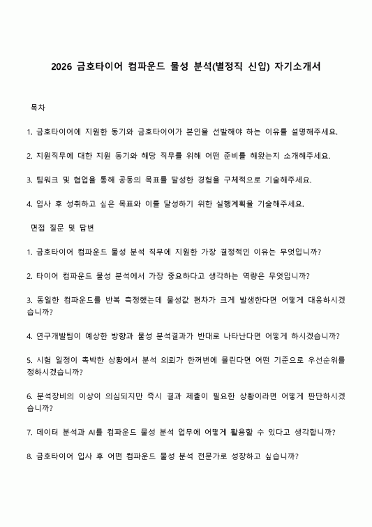 2026 금호타이어 컴파운드 물성 분석(별정직 신입) 자기소개서