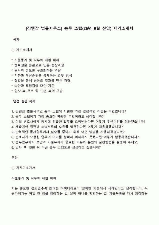 [김앤장 법률사무소] 송무 스탭(26년 9월 신입) 자기소개서