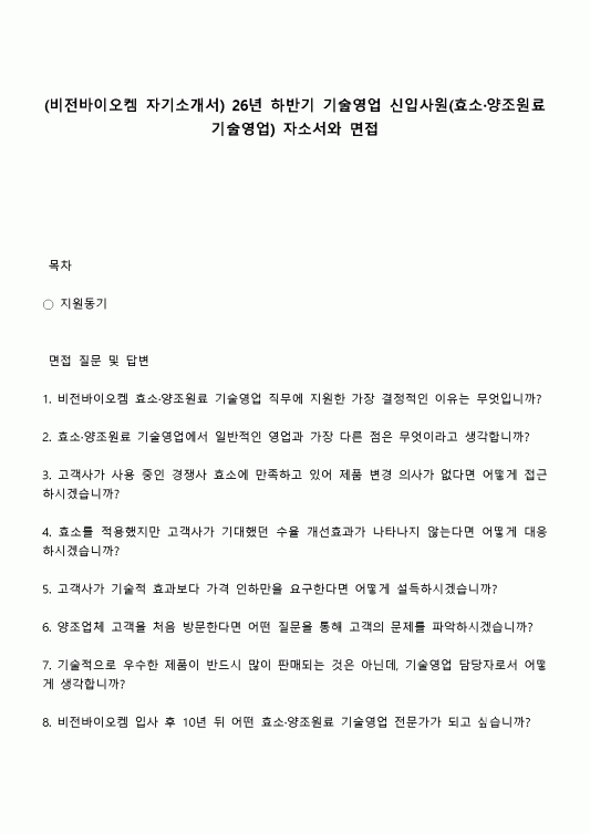 (비전바이오켐 자기소개서) 26년 하반기 기술영업 신입사원(효소·양조원료 기술영업) 자소서와 면접