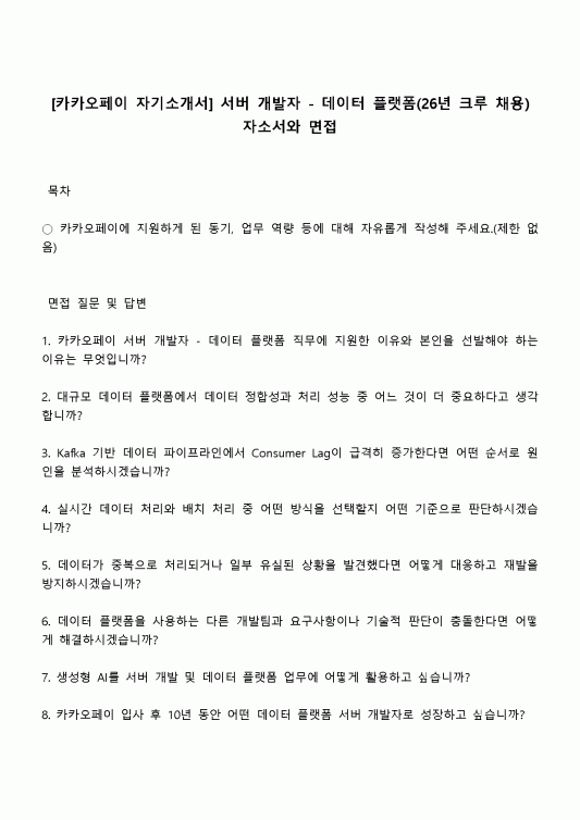 [카카오페이 자기소개서] 서버 개발자 - 데이터 플랫폼(26년 크루 채용) 자소서와 면접