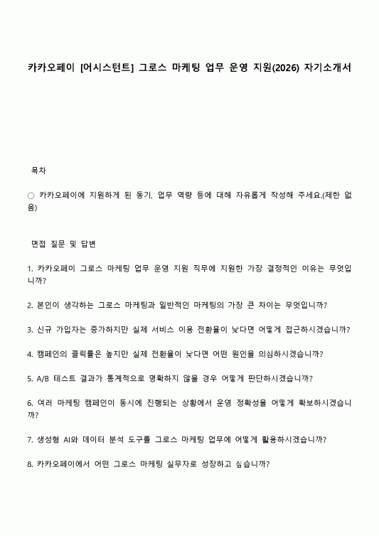 카카오페이 [어시스턴트] 그로스 마케팅 업무 운영 지원(2026) 자기소개서