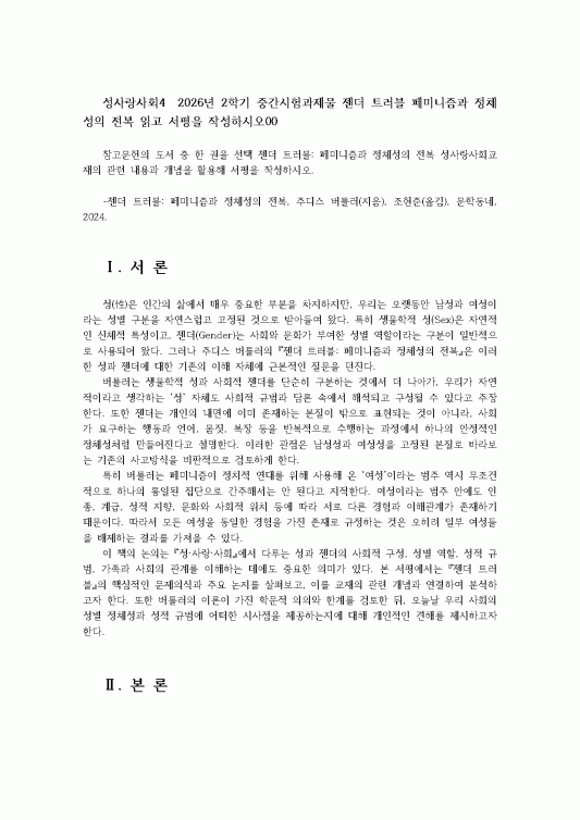성사랑사회4  2026년 2학기 중간시험과제물 젠더 트러블 페미니즘과 정체성의 전복 읽고 서평을 작성하시오00