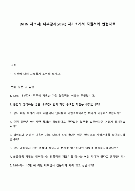 [NHN 자소서] 내부감사(2026) 자기소개서 지원서와 면접자료