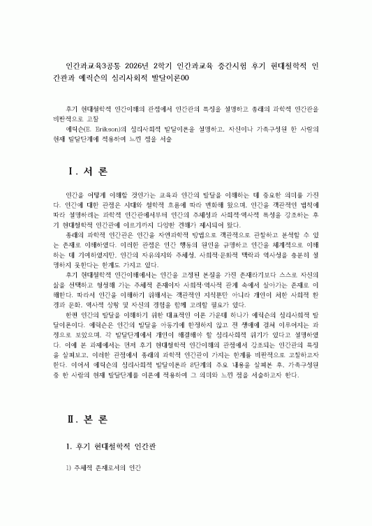 인간과교육 2026년 2학기 인간과교육 중간시험 후기 현대철학적 인간관과 에릭슨의 심리사회적 발달이론00