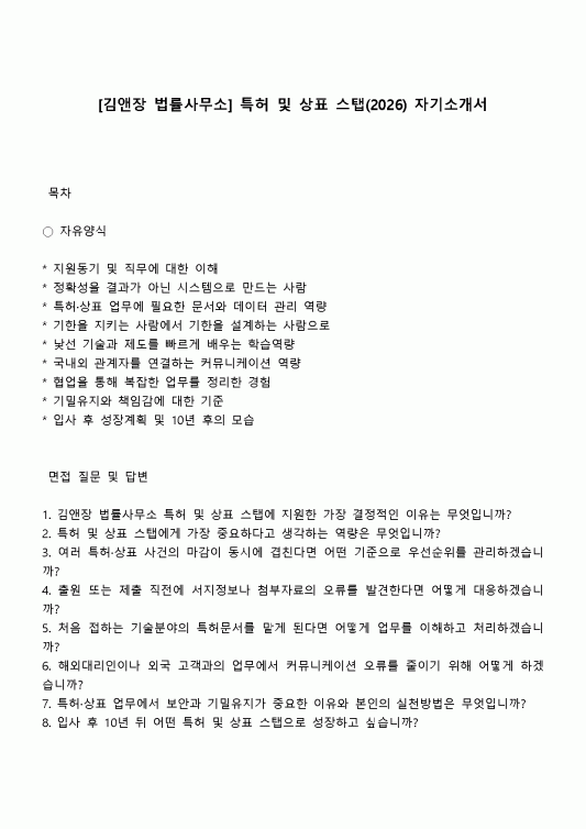 [김앤장 법률사무소] 특허 및 상표 스탭(2026) 자기소개서