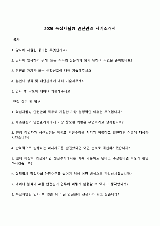 2026 녹십자웰빙 안전관리 자기소개서