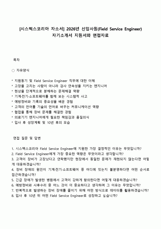 [시스멕스코리아 자소서] 2026년 신입사원(Field Service Engineer) 자기소개서 지원서와 면접자료