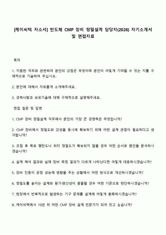 [케이씨텍 자소서] 반도체 CMP 장비 정밀설계 담당자(2026) 자기소개서