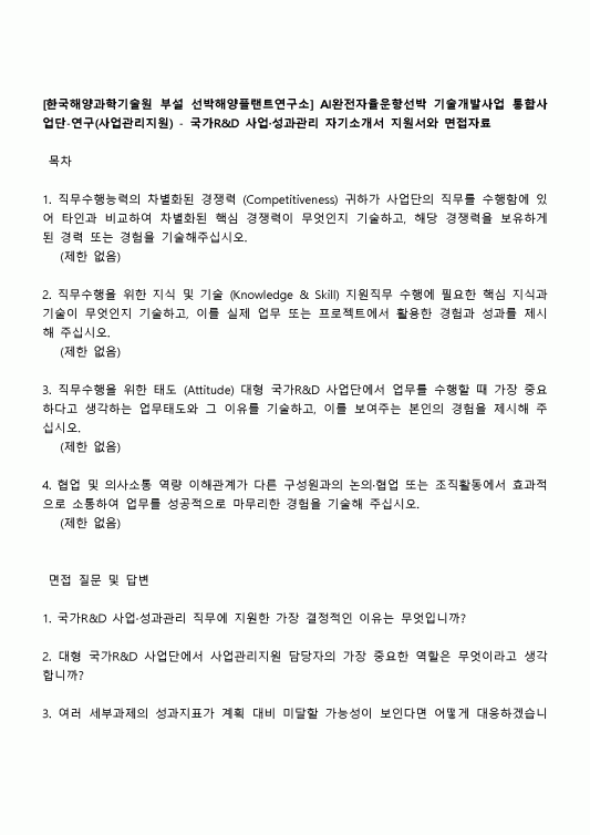 [한국해양과학기술원 부설 선박해양플랜트연구소] AI완전자율운항선박 기술개발사업 통합사업단-연구(사업관리지원) - 국가R&D 사업·성과관리 자기소개서 지원서와 면접자료