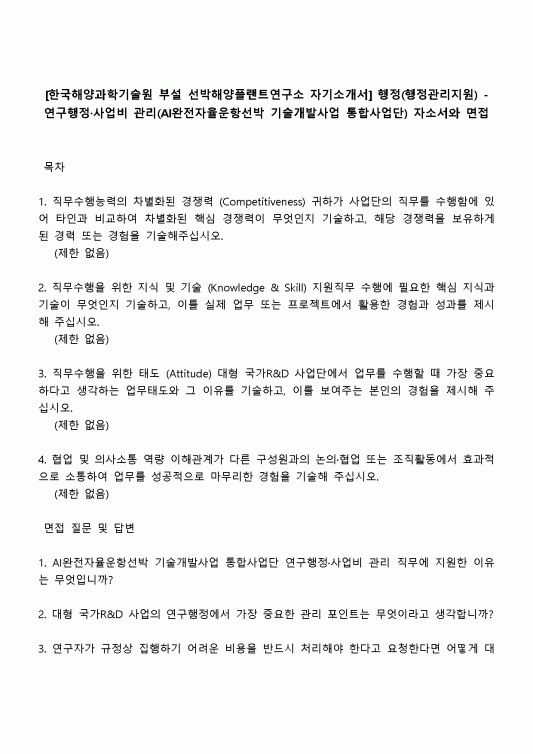 [한국해양과학기술원 부설 선박해양플랜트연구소 자기소개서] 행정(행정관리지원) - 연구행정·사업비 관리(AI완전자율운항선박 기술개발사업 통합사업단) 자소서와 면접