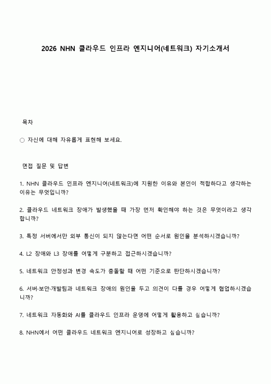 2026 NHN 클라우드 인프라 엔지니어(네트워크) 자기소개서