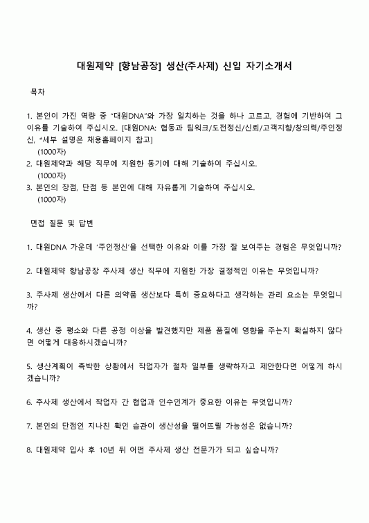 대원제약 [향남공장] 생산(주사제) 신입 자기소개서