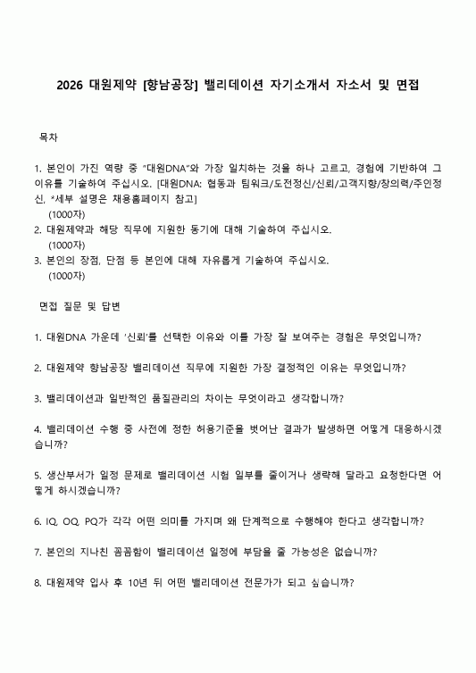 2026 대원제약 [향남공장] 밸리데이션 자기소개서 자소서 및 면접