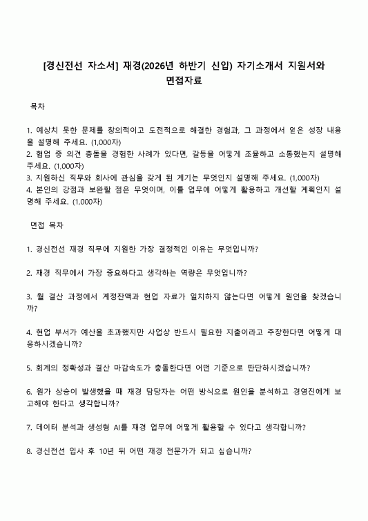 [경신전선 자소서] 재경(2026년 하반기 신입) 자기소개서 지원서와 면접자료