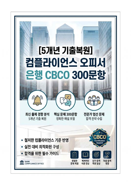 [실전 기출복원] 컴플라이언스 오피서(CBCO) 은행 300제