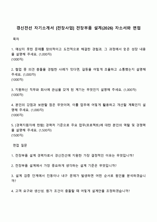 경신전선 자기소개서 [전장사업] 전장부품 설계(2026) 자소서와 면접