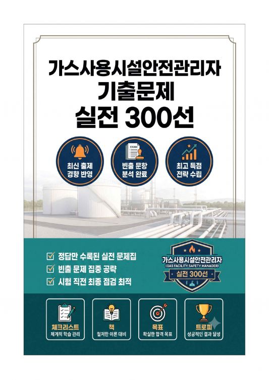 가스사용시설안전관리자 기출문제 실전 300선