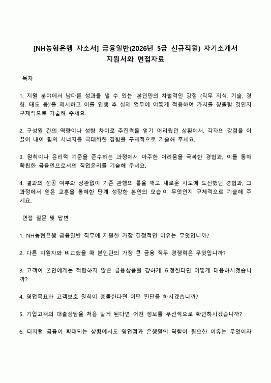 NH농협은행 금융일반 자기소개서