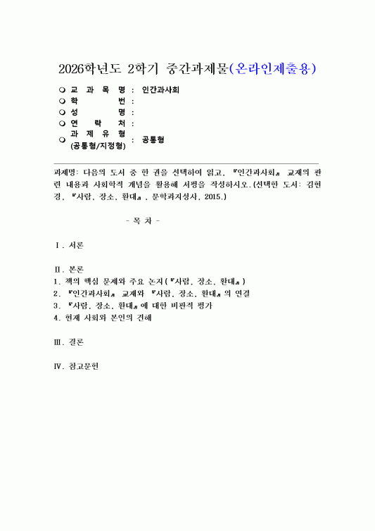 (2026학년도 2학기, 중간과제물, 인간과사회, 공통형) 다음의 도서 중 한 권을 선택하여 읽고, 『인간과사회』 교재의 관련 내용과 사회학적 개념을 활용해 서평을 작성하시오.(선택한 도서: 김현경, 『사람, 장소, 환대』, 문학과지성사, 2015.)