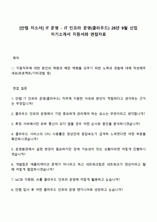 [안랩 자소서] IT 운영 - IT 인프라 운영(클라우드) 26년 9월 신입 자기소개서 지원서와 면접자료