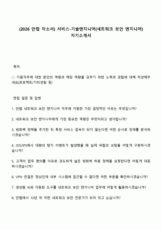 (2026 안랩 자소서) 서비스-기술엔지니어(네트워크 보안 엔지니어) 자기소개서