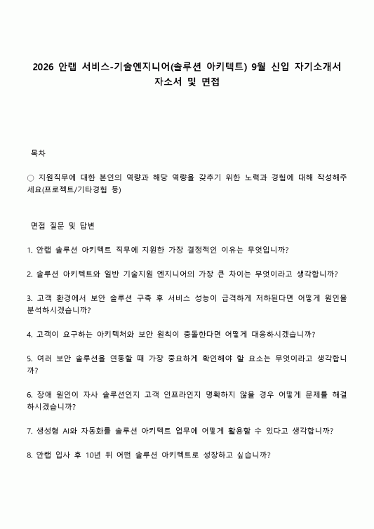 2026 안랩 서비스-기술엔지니어(솔루션 아키텍트) 9월 신입 자기소개서 자소서 및 면접