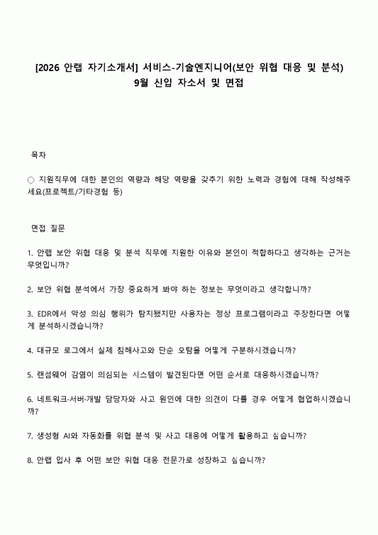 [2026 안랩 자기소개서] 서비스-기술엔지니어(보안 위협 대응 및 분석) 9월 신입 자소서 및 면접