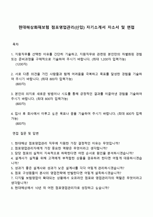 현대해상화재보험 점포영업관리(신입) 자기소개서 자소서 및 면접