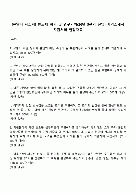 [큐알티 자소서] 반도체 평가 및 연구기획(26년 3분기 신입) 자기소개서 지원서와 면접자료