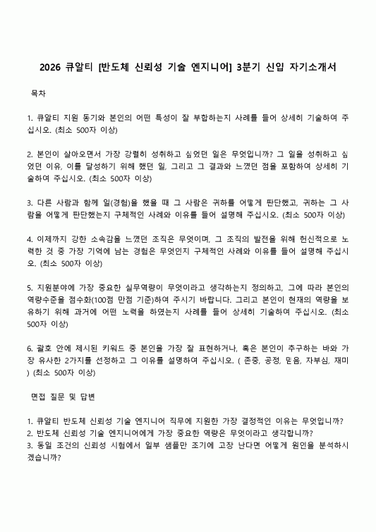 2026 큐알티 [반도체 신뢰성 기술 엔지니어] 3분기 신입 자기소개서