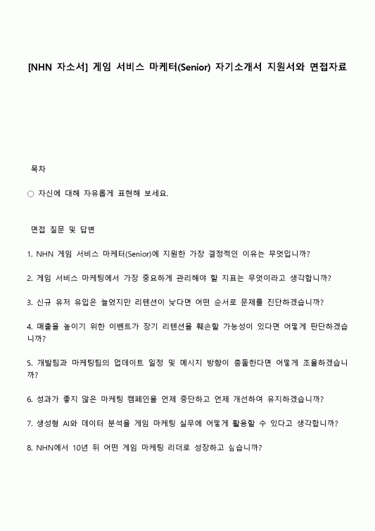 [NHN 자소서] 게임 서비스 마케터(Senior) 자기소개서 지원서와 면접자료