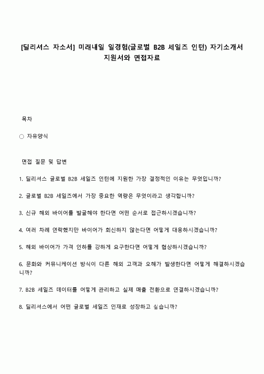 [딜리셔스 자소서] 미래내일 일경험(글로벌 B2B 세일즈 인턴) 자기소개서 지원서와 면접자료