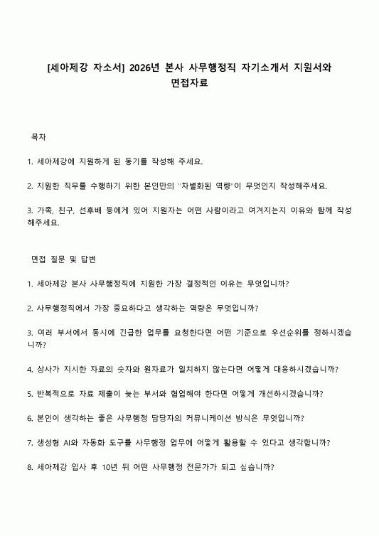 [세아제강 자소서] 2026년 본사 사무행정직 자기소개서 지원서와 면접자료