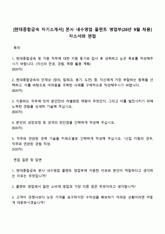 [현대종합금속 자기소개서] 본사 내수영업 플랜트 영업부(26년 9월 채용) 자소서와 면접