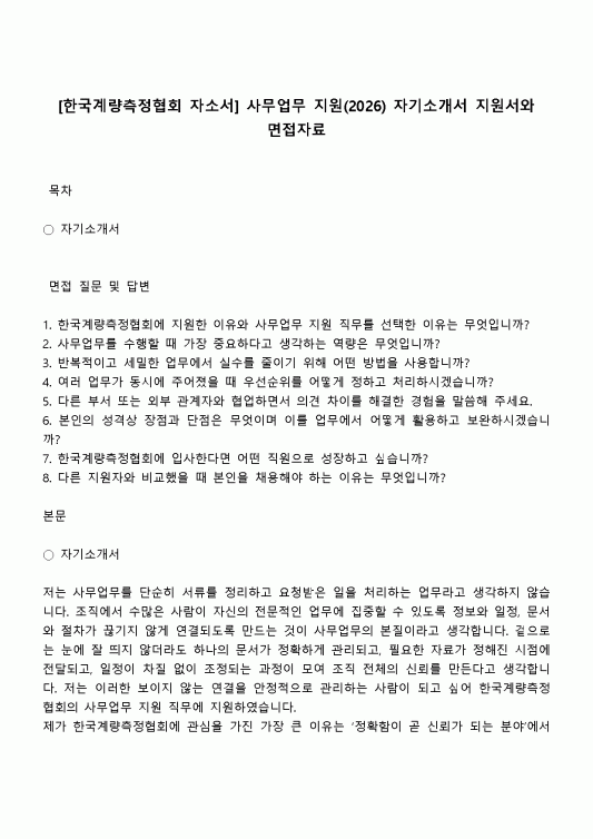 [한국계량측정협회 자소서] 사무업무 지원(2026) 자기소개서 지원서와 면접자료