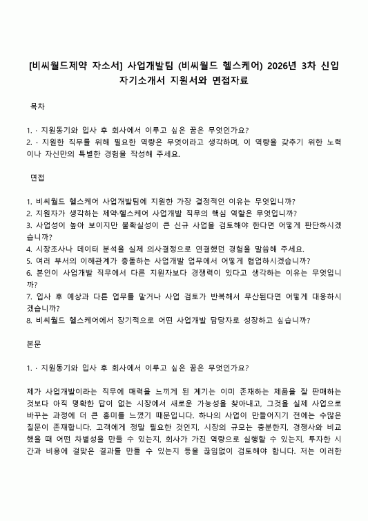 [비씨월드제약 자소서] 사업개발팀 (비씨월드 헬스케어) 2026년 3차 신입 자기소개서 지원서와 면접자료