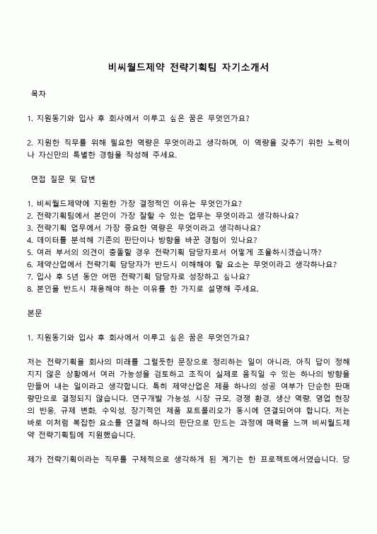 비씨월드제약 전략기획팀 자기소개서