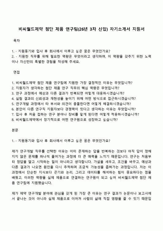 비씨월드제약 첨단 제품 연구팀(26년 3차 신입) 자기소개서 지원서