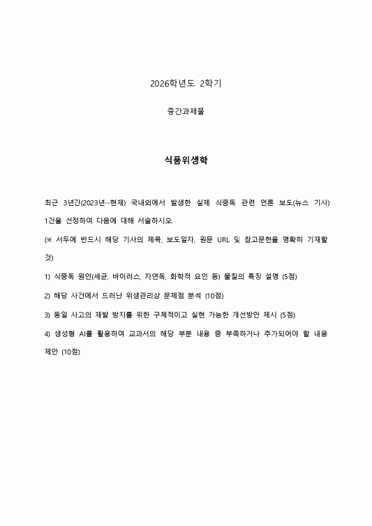 (식품위생학, 2026학년도 2학기, 중간과제물, 공통형) 최근 3년간(2023년 현재) 국내외에서 발생한 실제 식중독 관련 언론 보도(뉴스 기사) 1건을 선정하여 다음에 대해 서술하시오. ( 서두에 반드시 해당 기사의 제목, 보도일자, 원문 URL 및 참고문헌을 명확히 기재할 것) 1) 식중독 원인(세균, 바이러스, 자연독, 화학적 요인 등) 물질의 특징