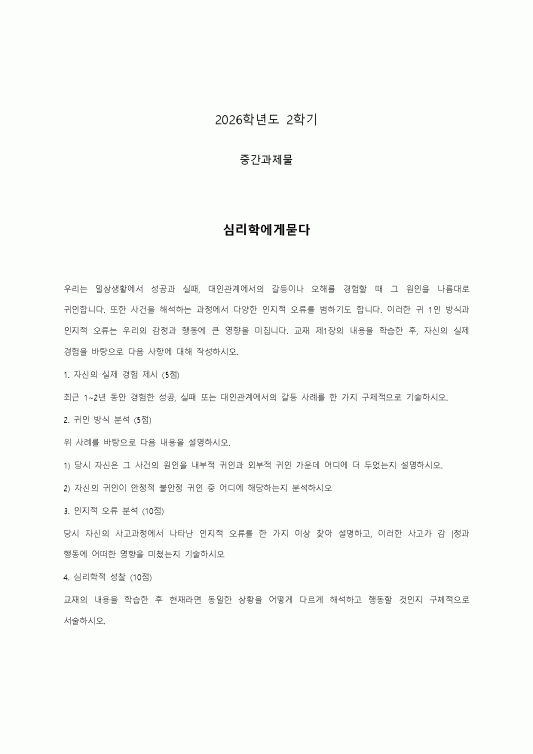 (심리학에게묻다, 2026학년도 2학기, 중간과제물, 공통형) 우리는 일상생활에서 성공과 실패, 대인관계에서의 갈등이나 오해를 경험할 때 그 원인을 나름대로 귀인합니다. 또한 사건을 해석하는 과정에서 다양한 인지적 오류를 범하기도 합니다. 이러한 귀 1인 방식과 인지적 오류는 우리의 감정과 행동에 큰 영향을 미칩니다. 교재 제1장의 내용을 학습한 후, 자신