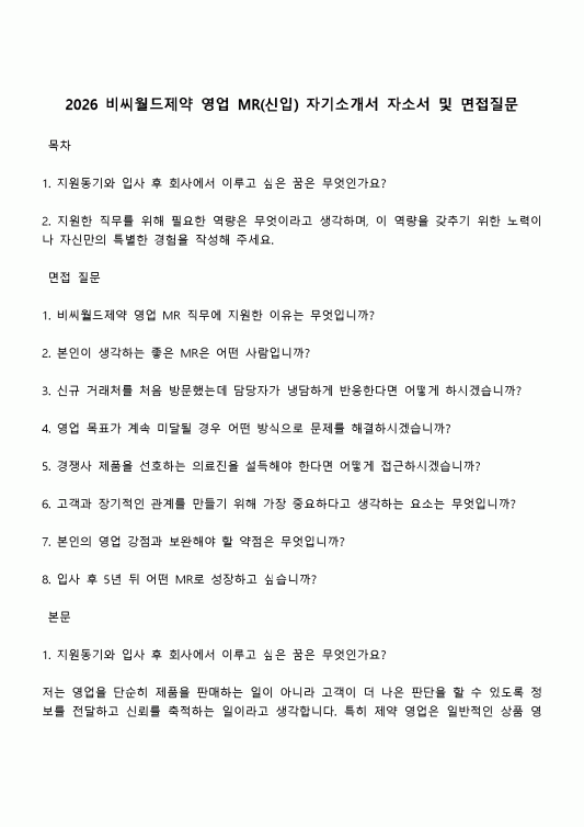 2026 비씨월드제약 영업 MR(신입) 자기소개서 자소서 및 면접질문