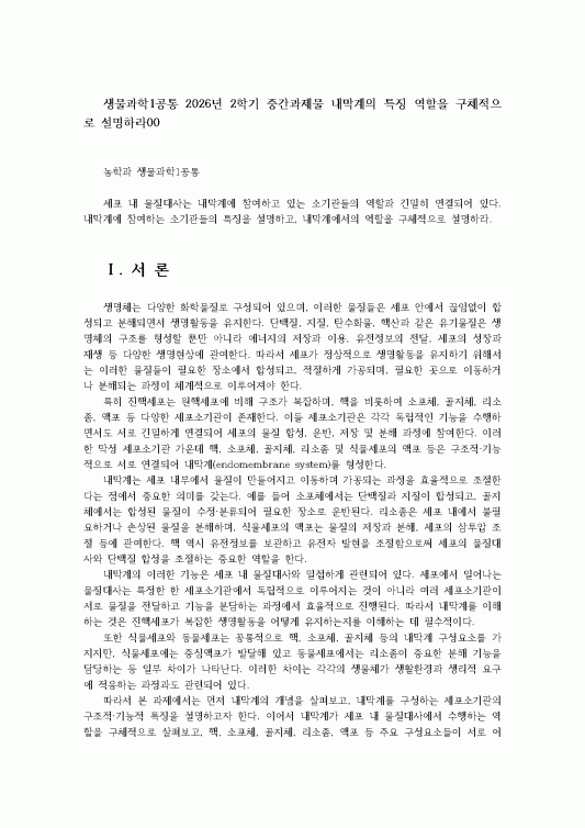생물과학1공통 2026년 2학기 중간과제물 내막계의 특징 역할을 구체적으로 설명하라00