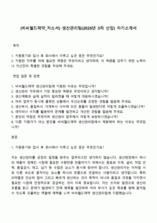 (비씨월드제약_자소서) 생산관리팀(2026년 3차 신입) 자기소개서